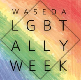 早稲田国際コミュニティセンター「WASEDA LGBT ALLY WEEK」始まる
