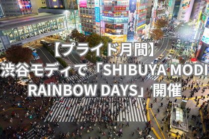【プライド月間】渋谷モディで「SHIBUYA MODI RAINBOW DAYS」開催｜LGBTニュースならFlag（フラッグ）